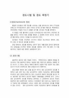 [재료실험] 경도시험 및 경도 측정기-1페이지