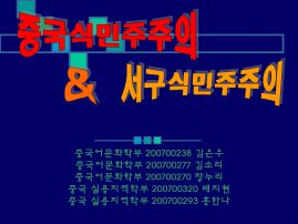 중국식민주주의와 서구식 민주주의의 비교-1페이지