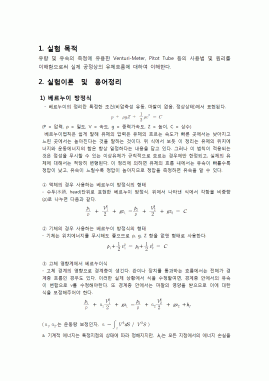 [유체실험] 베를누이 실험-1페이지