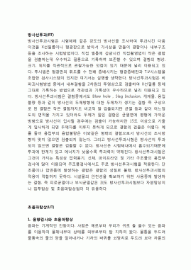 [비파괴검사] 방사선투과(RT), 초음파탐상(UT), 자분탐상검사(MT), 액체침투탐상(PT), 와류탐상법, 누설탐상법, 전위차시험법-1페이지