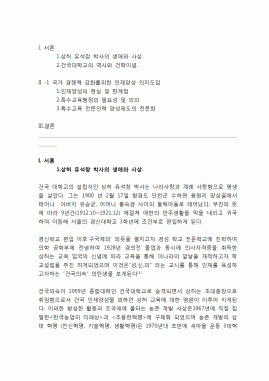 [건학정신과 대학생활] 건국대학교의 이념과 대학의 발전방안-1페이지