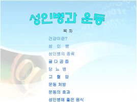 성인병과 운동 골다공증 고혈합 현대질환 당뇨병 성인병예방-1페이지