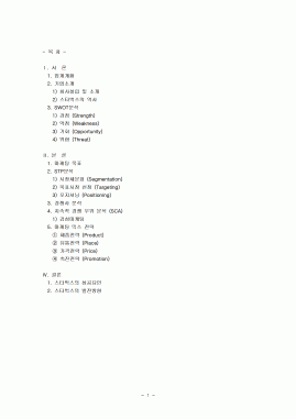 [서비스경영론]스타벅스 마케팅전략 및 성공요인 분석-1페이지