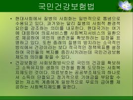 국민건강보험법 파워포인트 자료-1페이지