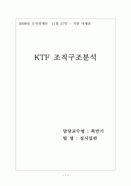 KTF조직구조분석-1페이지