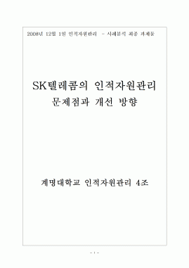 SK텔레콤의 인적자원관리-1페이지