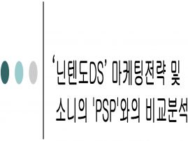 [마케팅원론]‘닌텐도DS’ 마케팅전략 분석 및 소니의 PSP와의 비교분석-1페이지