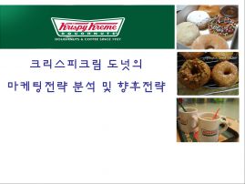 [마케팅관리]크리스피크림도넛의 마케팅전략 분석 및 향후전략-1페이지