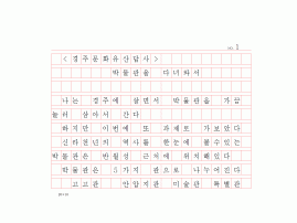 경주 문화유산 답사 독후감-1페이지