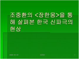 조중환의 <장한몽>을 통해 살펴본 한국 신파극의 현상-1페이지