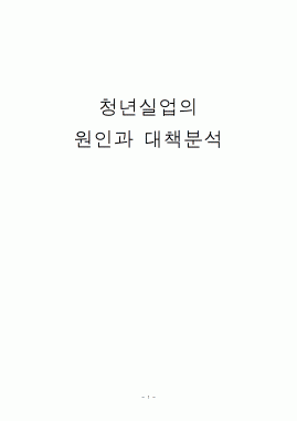 청년실업에관하여-1페이지