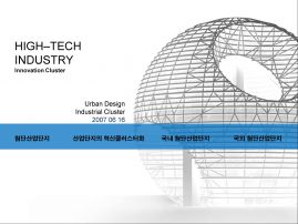 [단지계획]첨단산업단지의 혁신클러스터화-1페이지