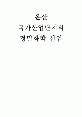 온산국가산업단지-1페이지