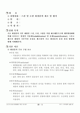 스킨 및 로션 화장품의 제조 및 평가 결과보고서-1페이지