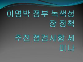 이명박 정부 녹색성장 정책 점검사항-1페이지