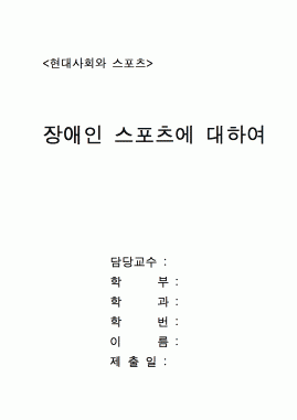 [스포츠마케팅] 장애인 스포츠에 대하여-1페이지