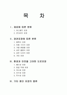 재료 및 경관포장에 따른 도로포장의 종류와 첨단포장의 종류 및 특성에 대하여-1페이지