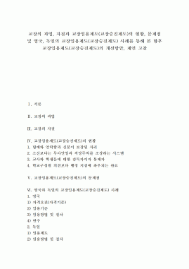 [교장임용제도]교장의 과업, 자질과 교장임용제도(교장승진제도)의 현황, 문제점 및 영국, 독일의 교장임용제도(교장승진제도) 사례를 통해 본 향후 교장임용제도(교장승진제도)의 개선방안, 제언 고찰-1페이지