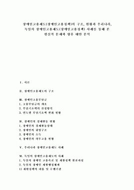 장애인고용제도(장애인고용정책)의 구조, 장애인고용제도(장애인고용정책)의 현황과 우리나라, 독일의 장애인고용제도(장애인고용정책) 사례를 통해 본 장애인고용제도(장애인고용정책)의 현실적 문제와 향후 대안-1페이지