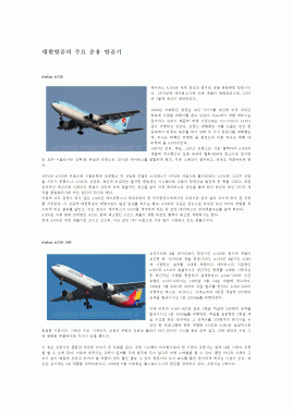 대한항공 주요 항공기-1페이지
