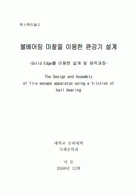 볼베어링 방식의 완강기 설계와 제작-1페이지