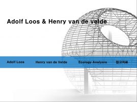 [서양건축사] 아돌프 루스 (Adolf Loos) & 앙리 반 데 밸데 (Henry van de velde)-1페이지