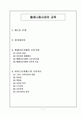 헬레니즘시대의 교육-1페이지