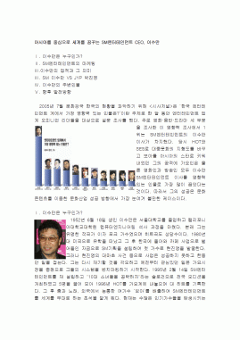 아시아를 중심으로 세계를 꿈꾸는 SM엔터테인먼트 CEO, 이수만-1페이지