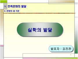 (고등국사 ) 실학의 발전 ppt 자료 -1페이지