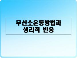 무산소운동반응과 생리적 반응에 대한 심층 고찰-1페이지