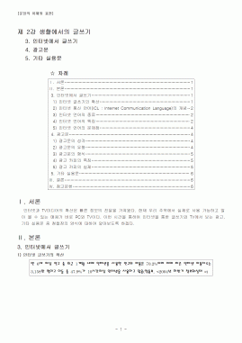 [문장이해와표현] 인터넷에서의 글쓰기, 광고문, 기타실용문에 관하여-1페이지