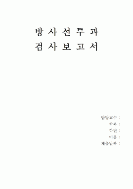 [방사선실험] 방사선 투과 검사 보고서-1페이지