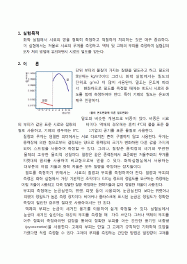 [물성실험] 액체 및 고체의 밀도 측정 실험-1페이지