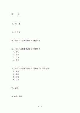 국민기초생활보장법의 현황분석-1페이지