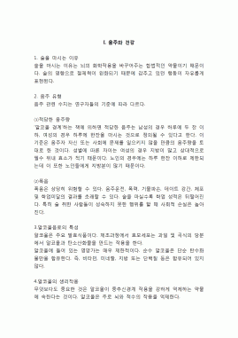 [건강학] 음주와 건강 및 여성음주와 기형아 출산-1페이지