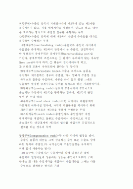 국제무역론 시험 총정리(양재욱)-1페이지