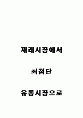 [유통,재래시장,현대시장,마케팅,변화] 재래시장의 탈바꿈 현대시장으로(최첨단 유통 시장)-1페이지