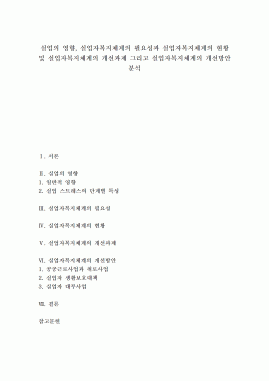 [실업][실업자복지체계][실업자복지체계 개선과제][실업자복지체계 개선방안]실업의 영향, 실업자복지체계의 필요성, 실업자복지체계의 현황, 실업자복지체계의 개선과제, 실업자복지체계의 개선방안 분석-1페이지