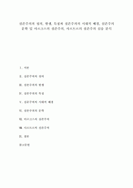 [실존주의][실존주의 문학][마르크스 실존주의][사르트르 실존주의]실존주의의 정의, 실존주의의 발생, 실존주의의 특징, 실존주의의 시대적 배경, 실존주의 문학, 마르크스의 실존주의, 사르트르의 실존주의 분석-1페이지