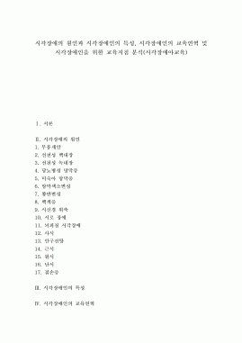 [시각장애][시각장애인 특성][시각장애인 교육연혁][시각장애인 교육지침][시각장애아교육]시각장애의 원인과 시각장애인의 특성, 시각장애인의 교육연혁 및 시각장애인을 위한 교육지침 분석(시각장애아교육)-1페이지