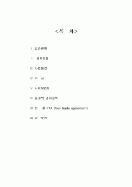 한 · 칠 FTA (free trade agreement)-1페이지