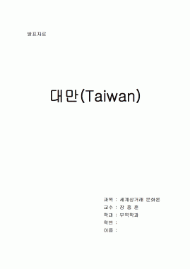 대만의 상거래문화-1페이지