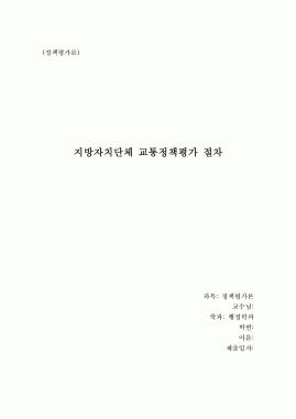 지방자치단체 교통정책평가 절차-1페이지