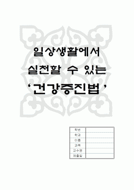 일상생활에서 할수있는 건강증진법-1페이지