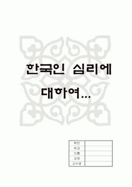 한국인의 심리에대한 분석-1페이지