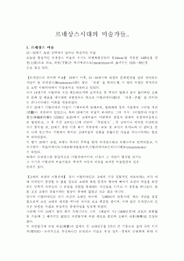 [08.2학기 최신] 르네상스시대의 미술가들.-1페이지