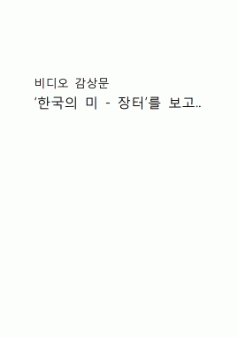 한국의미 - 장터 감상문 (한국의 정기시장)-1페이지