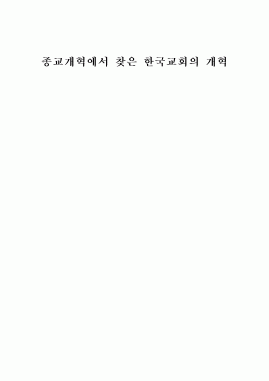 종교개혁에서 찾은 한국교회의 개혁-1페이지