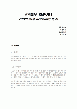 UCP500과 UCP600 비교분석-1페이지