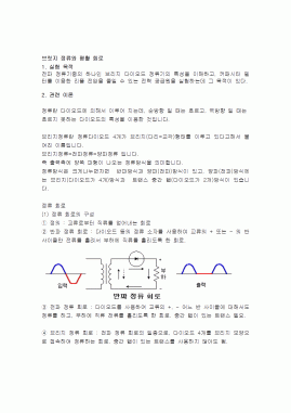 (전자회로) 브릿지 정류와 평활 회로 실험 - 실험목적, 관련이론, 시뮬레이션 결과-1페이지